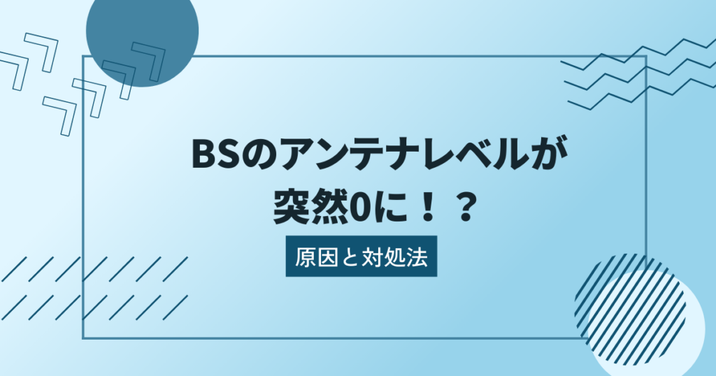 突然BSの特定のチャンネルのアンテナレベルが0に！？原因と対処法 - 住空間本舗
