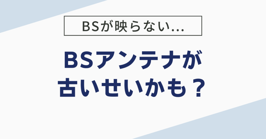 古いBSアンテナは映らない？BSが映らない理由とアンテナのせいである可能性 - 住空間本舗